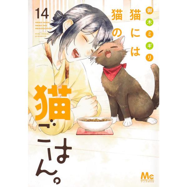 ※商品画像はイメージや仮デザインが含まれている場合があります。帯の有無など実際と異なる場合があります。著:御木ミギリ出版社:集英社発売日:2025年05月シリーズ名等:マーガレットコミックス巻数:14巻キーワード:猫には猫の猫ごはん。１４御...