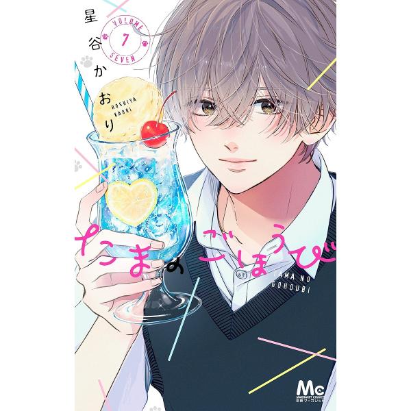 ※商品画像はイメージや仮デザインが含まれている場合があります。帯の有無など実際と異なる場合があります。著:星谷かおり出版社:集英社発売日:2025年06月シリーズ名等:マーガレットコミックス巻数:7巻キーワード:たまのごほうび７星谷かおり ...
