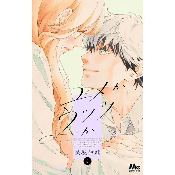 ※商品画像はイメージや仮デザインが含まれている場合があります。帯の有無など実際と異なる場合があります。著:咲坂伊緒出版社:集英社発売日:2025年07月シリーズ名等:マーガレットコミックス巻数:3巻キーワード:ユメかウツツか３咲坂伊緒 漫画...