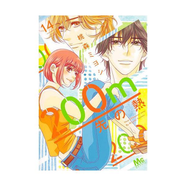 ※商品画像はイメージや仮デザインが含まれている場合があります。帯の有無など実際と異なる場合があります。著:桃森ミヨシ出版社:集英社発売日:2025年07月シリーズ名等:マーガレットコミックス巻数:14巻キーワード:２００m先の熱１４桃森ミヨ...