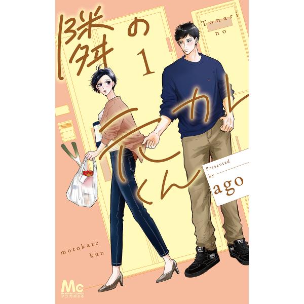 ※商品画像はイメージや仮デザインが含まれている場合があります。帯の有無など実際と異なる場合があります。著:ago出版社:集英社発売日:2025年06月シリーズ名等:マーガレットコミックス巻数:1巻キーワード:隣の元カレくん１ago 漫画 マ...