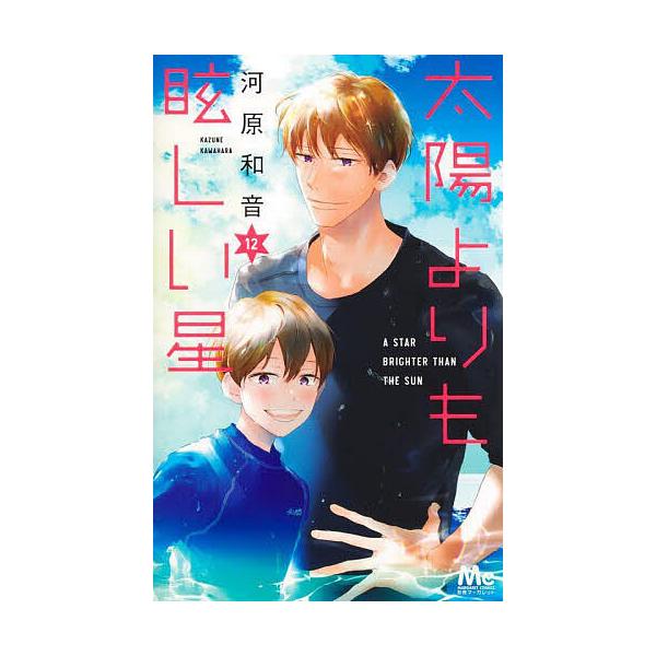 ※商品画像はイメージや仮デザインが含まれている場合があります。帯の有無など実際と異なる場合があります。著:河原和音出版社:集英社発売日:2025年08月シリーズ名等:マーガレットコミックス巻数:12巻キーワード:太陽よりも眩しい星１２河原和...