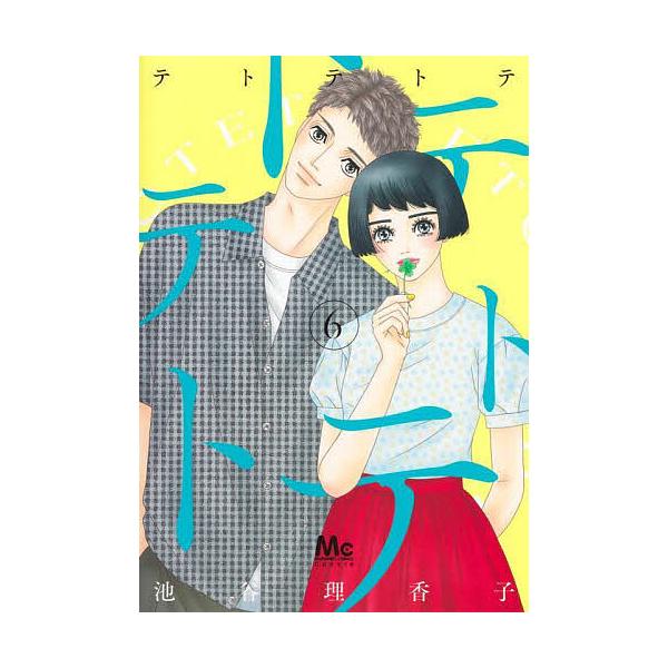 ※商品画像はイメージや仮デザインが含まれている場合があります。帯の有無など実際と異なる場合があります。著:池谷理香子出版社:集英社発売日:2025年08月シリーズ名等:マーガレットコミックス巻数:6巻キーワード:テトテトテ６池谷理香子 漫画...