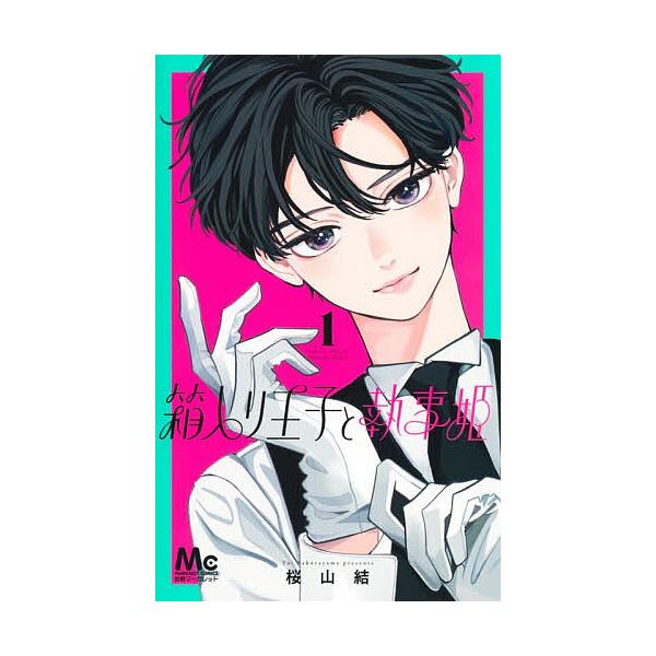※商品画像はイメージや仮デザインが含まれている場合があります。帯の有無など実際と異なる場合があります。著:桜山結出版社:集英社発売日:2025年10月シリーズ名等:マーガレットコミックス巻数:1巻キーワード:箱入り王子と執事姫１桜山結 漫画...