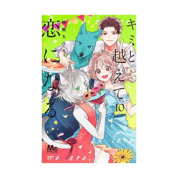 著:柚樹ちひろ出版社:集英社発売日:2025年09月シリーズ名等:マーガレットコミックス巻数:10巻キーワード:キミと越えて恋になる１０柚樹ちひろ 漫画 マンガ まんが きみとこえてこいになる１０ キミトコエテコイニナル１０ ゆずき ちひろ...