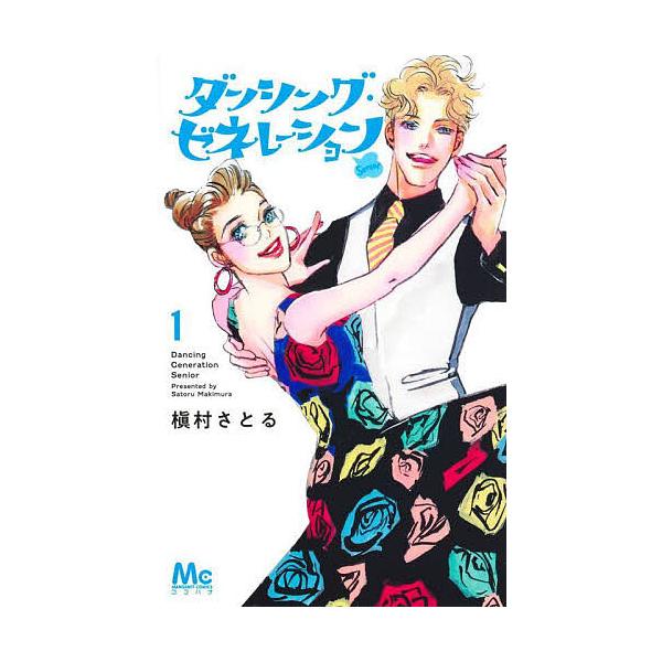 ※商品画像はイメージや仮デザインが含まれている場合があります。帯の有無など実際と異なる場合があります。著:槇村さとる出版社:集英社発売日:2025年09月シリーズ名等:マーガレットコミックスキーワード:ダンシング・ゼネレーションsenior...