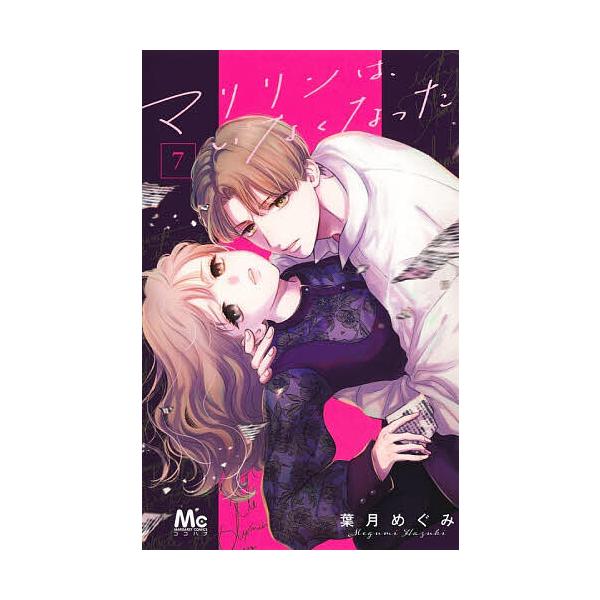 ※商品画像はイメージや仮デザインが含まれている場合があります。帯の有無など実際と異なる場合があります。著:葉月めぐみ出版社:集英社発売日:2025年10月シリーズ名等:マーガレットコミックス巻数:7巻キーワード:マリリンは、いなくなった７葉...