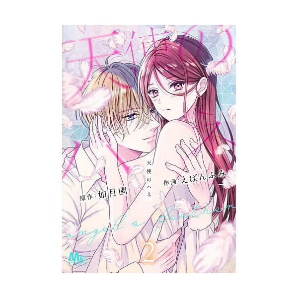 【発売日：2026年01月23日】※商品画像はイメージや仮デザインが含まれている場合があります。帯の有無など実際と異なる場合があります。え:如月園出版社:集英社発売日:2026年01月23日シリーズ名等:マーガレットコミックスキーワード:天...