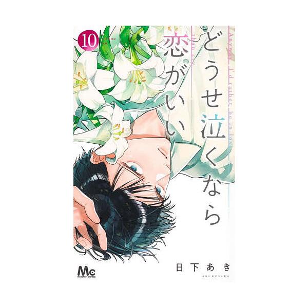 ※商品画像はイメージや仮デザインが含まれている場合があります。帯の有無など実際と異なる場合があります。著:日下あき出版社:集英社発売日:2025年11月シリーズ名等:マーガレットコミックス巻数:10巻キーワード:どうせ泣くなら恋がいい１０日...