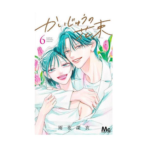 ※商品画像はイメージや仮デザインが含まれている場合があります。帯の有無など実際と異なる場合があります。著:雨花深衣出版社:集英社発売日:2025年12月シリーズ名等:マーガレットコミックス巻数:6巻キーワード:かいじゅうの花束６雨花深衣 漫...