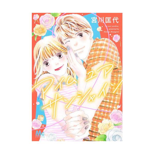 ※商品画像はイメージや仮デザインが含まれている場合があります。帯の有無など実際と異なる場合があります。著:宮川匡代出版社:集英社発売日:2025年12月シリーズ名等:マーガレットコミックスキーワード:アイムユアサンシャイン宮川匡代 漫画 マ...