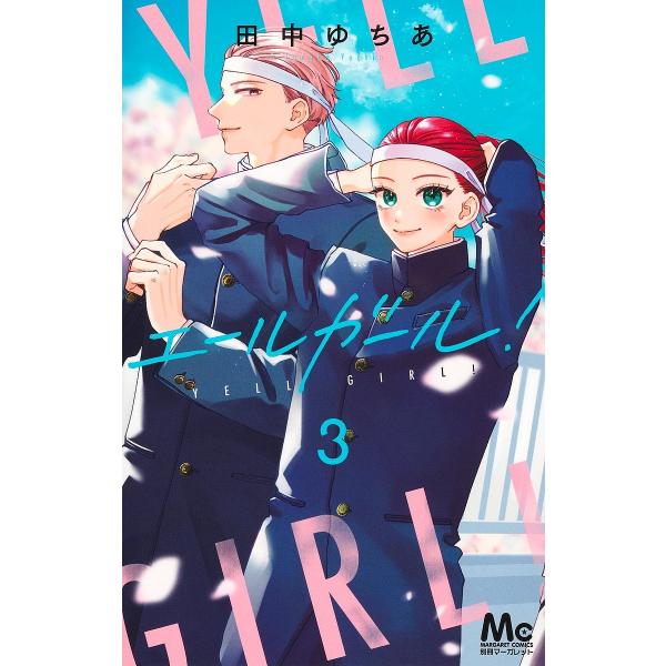 【発売日：2026年02月25日】※商品画像はイメージや仮デザインが含まれている場合があります。帯の有無など実際と異なる場合があります。出版社:集英社発売日:2026年02月25日シリーズ名等:マーガレットコミックスキーワード:エールガール...
