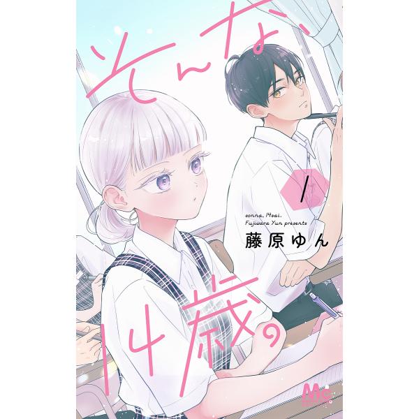 【発売日：2026年03月24日】※商品画像はイメージや仮デザインが含まれている場合があります。帯の有無など実際と異なる場合があります。出版社:集英社発売日:2026年03月24日シリーズ名等:マーガレットコミックス巻数:1巻キーワード:そ...