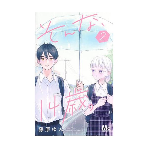 ※商品画像はイメージや仮デザインが含まれている場合があります。帯の有無など実際と異なる場合があります。著:藤原ゆん出版社:集英社発売日:2026年03月シリーズ名等:マーガレットコミックス巻数:2巻キーワード:そんな、１４歳。２藤原ゆん 漫...