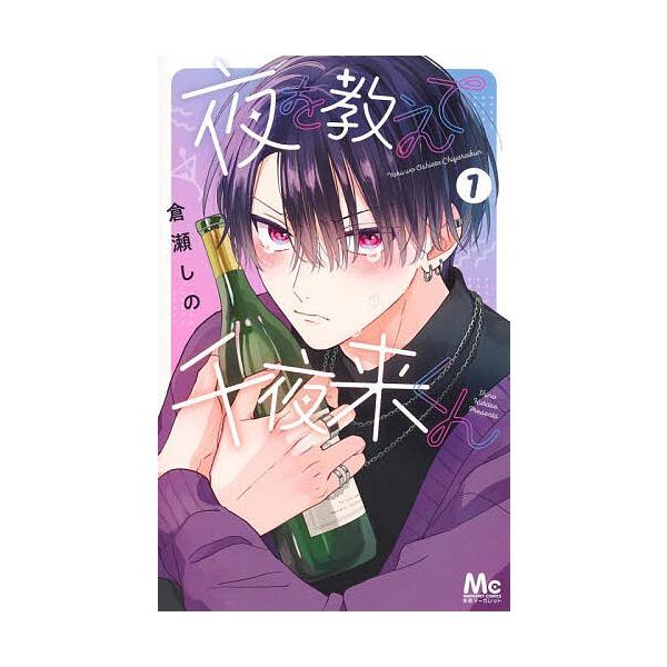 ※商品画像はイメージや仮デザインが含まれている場合があります。帯の有無など実際と異なる場合があります。著:倉瀬しの出版社:集英社発売日:2026年02月シリーズ名等:マーガレットコミックスキーワード:夜を教えて千夜来くん１倉瀬しの 漫画 マ...