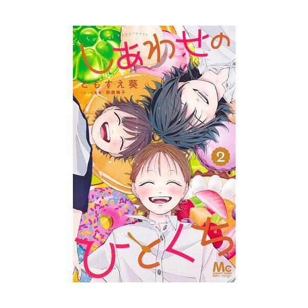 ※商品画像はイメージや仮デザインが含まれている場合があります。帯の有無など実際と異なる場合があります。著:ともすえ葵出版社:集英社発売日:2026年03月シリーズ名等:マーガレットコミックス巻数:2巻キーワード:しあわせのひとくち２ともすえ...