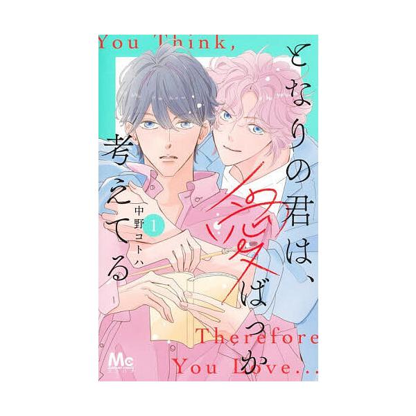 ※商品画像はイメージや仮デザインが含まれている場合があります。帯の有無など実際と異なる場合があります。著:中野コトハ出版社:集英社発売日:2026年03月シリーズ名等:マーガレットコミックスキーワード:となりの君は、愛ばっか考えてる１中野コ...
