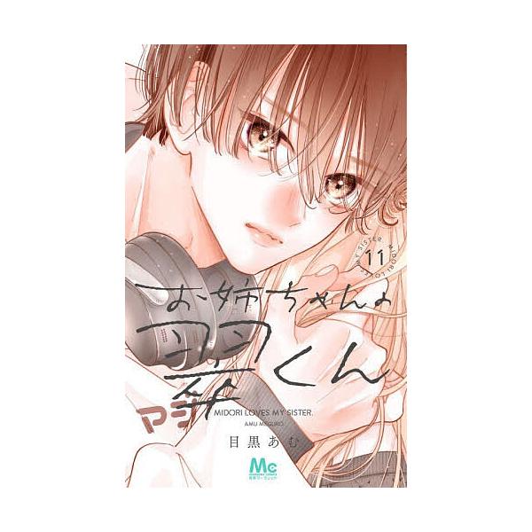 【発売日：2026年04月23日】※商品画像はイメージや仮デザインが含まれている場合があります。帯の有無など実際と異なる場合があります。出版社:集英社発売日:2026年04月23日シリーズ名等:マーガレットコミックスキーワード:お姉ちゃんの...