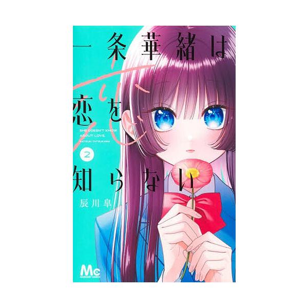 ※商品画像はイメージや仮デザインが含まれている場合があります。帯の有無など実際と異なる場合があります。著:辰川皐出版社:集英社発売日:2026年05月シリーズ名等:マーガレットコミックス巻数:2巻キーワード:一条華緒は恋を知らない２辰川皐 ...