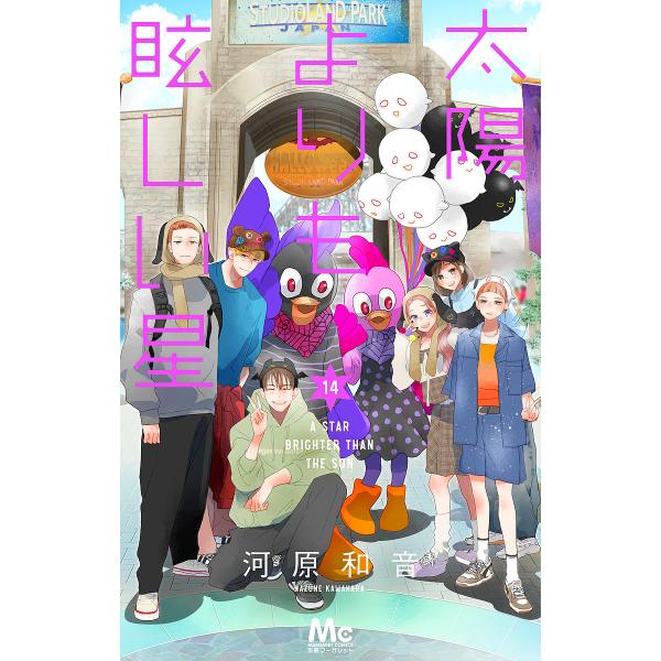 【発売日：2026年05月25日】※商品画像はイメージや仮デザインが含まれている場合があります。帯の有無など実際と異なる場合があります。河原和音出版社:集英社発売日:2026年05月25日シリーズ名等:マーガレットコミックスキーワード:太陽...