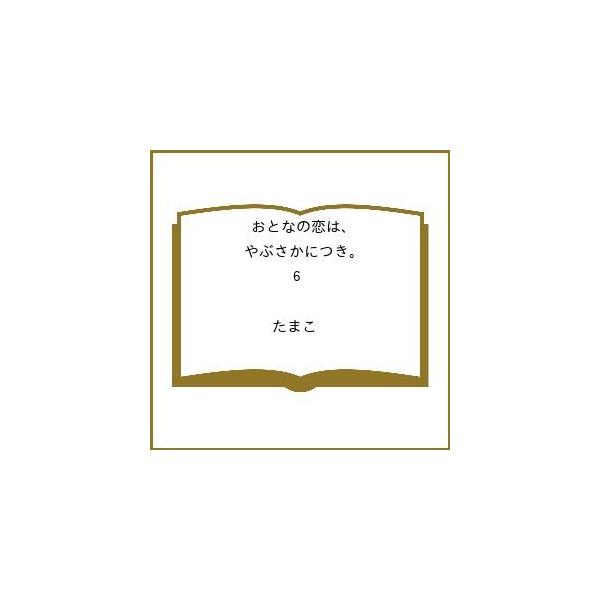 【発売日：2026年05月25日】※商品画像はイメージや仮デザインが含まれている場合があります。帯の有無など実際と異なる場合があります。たまこ出版社:集英社発売日:2026年05月25日シリーズ名等:マーガレットコミックスキーワード:おとな...
