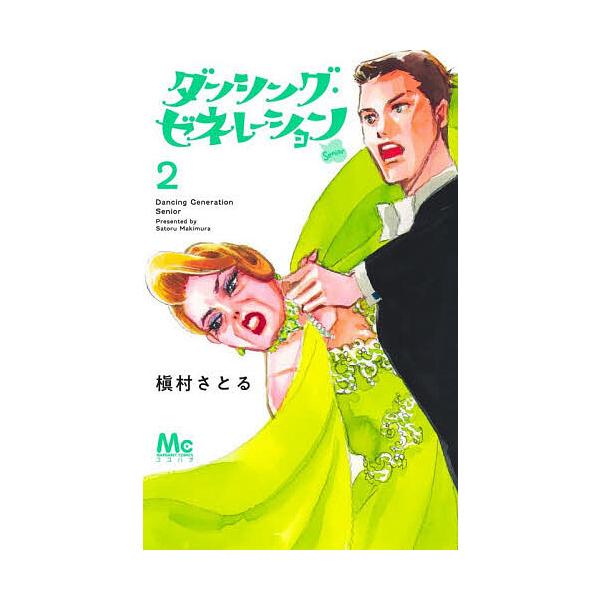 ※商品画像はイメージや仮デザインが含まれている場合があります。帯の有無など実際と異なる場合があります。著:槇村さとる出版社:集英社発売日:2026年05月シリーズ名等:マーガレットコミックス巻数:2巻キーワード:ダンシング・ゼネレーションs...