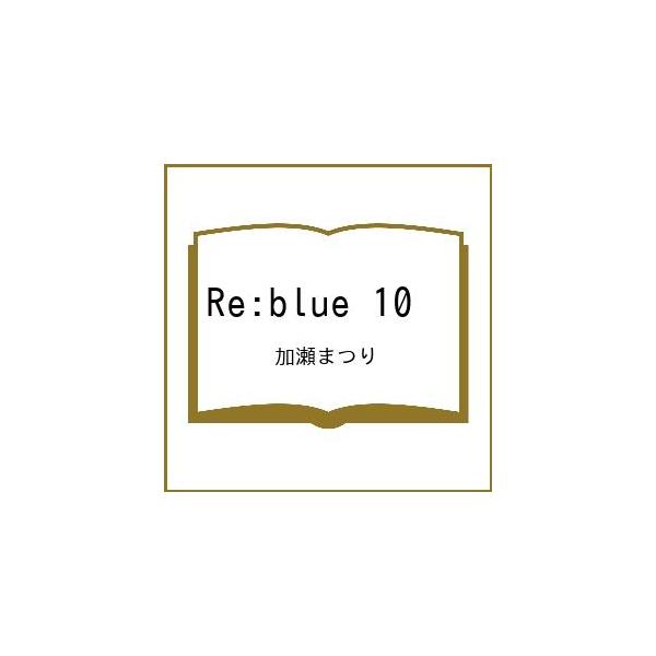【発売日：2026年06月25日】※商品画像はイメージや仮デザインが含まれている場合があります。帯の有無など実際と異なる場合があります。出版社:集英社発売日:2026年06月25日シリーズ名等:マーガレットコミックスキーワード:Re：blu...