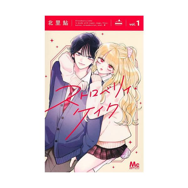 ※商品画像はイメージや仮デザインが含まれている場合があります。帯の有無など実際と異なる場合があります。著:北里鮎出版社:集英社発売日:2026年06月シリーズ名等:マーガレットコミックスキーワード:ストロベリィ・ケイク１北里鮎 漫画 マンガ...