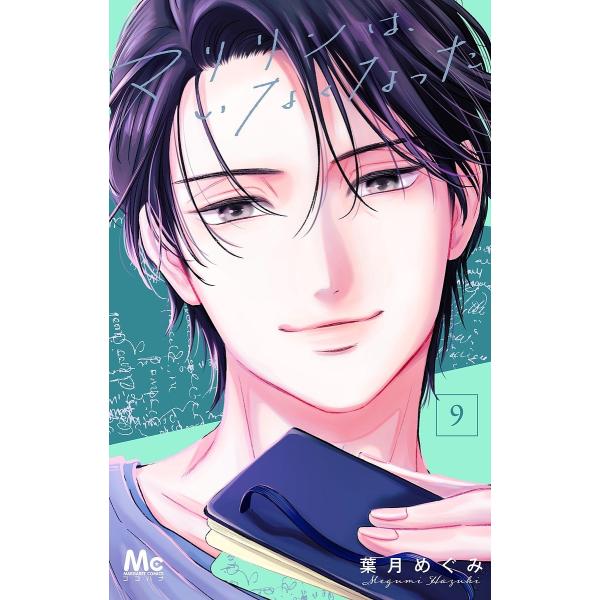 【発売日：2026年06月25日】※商品画像はイメージや仮デザインが含まれている場合があります。帯の有無など実際と異なる場合があります。出版社:集英社発売日:2026年06月25日シリーズ名等:マーガレットコミックスキーワード:マリリンは、...