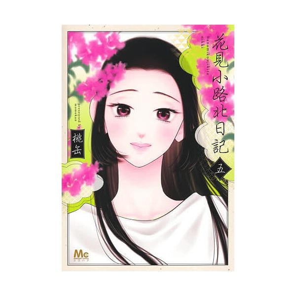 ※商品画像はイメージや仮デザインが含まれている場合があります。帯の有無など実際と異なる場合があります。著:桃缶出版社:集英社発売日:2026年06月シリーズ名等:マーガレットコミックス巻数:5巻キーワード:花見小路北日記５桃缶 漫画 マンガ...