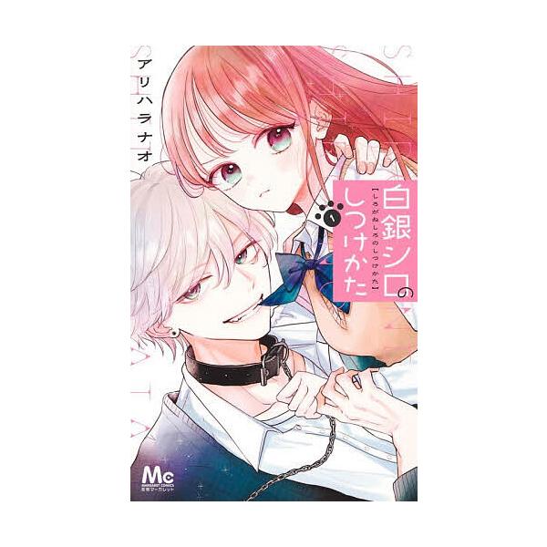※商品画像はイメージや仮デザインが含まれている場合があります。帯の有無など実際と異なる場合があります。著:アリハラナオ出版社:集英社発売日:2026年07月シリーズ名等:マーガレットコミックスキーワード:白銀シロのしつけかた１アリハラナオ ...