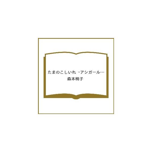 【発売日：2026年07月23日】※商品画像はイメージや仮デザインが含まれている場合があります。帯の有無など実際と異なる場合があります。森本梢子出版社:集英社発売日:2026年07月23日シリーズ名等:マーガレットコミックスキーワード:たま...