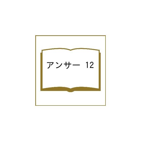 【発売日：2026年07月23日】※商品画像はイメージや仮デザインが含まれている場合があります。帯の有無など実際と異なる場合があります。出版社:集英社発売日:2026年07月23日シリーズ名等:マーガレットコミックスキーワード:アンサー１２...