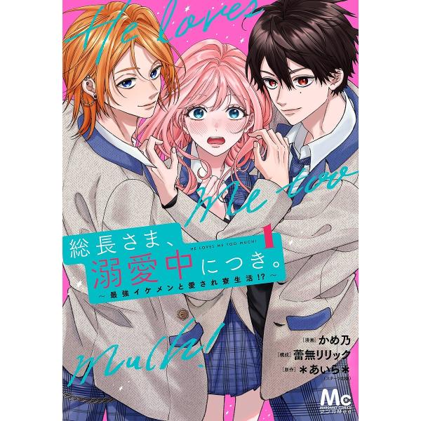 【発売日：2026年07月23日】※商品画像はイメージや仮デザインが含まれている場合があります。帯の有無など実際と異なる場合があります。出版社:集英社発売日:2026年07月23日シリーズ名等:マーガレットコミックスキーワード:総長さま、溺...