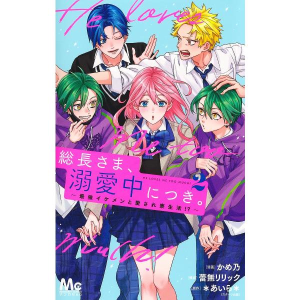 【発売日：2026年09月25日】※商品画像はイメージや仮デザインが含まれている場合があります。帯の有無など実際と異なる場合があります。出版社:集英社発売日:2026年09月25日シリーズ名等:マーガレットコミックスキーワード:総長さま、溺...