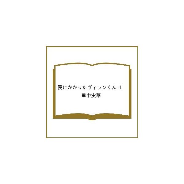【発売日：2026年09月25日】※商品画像はイメージや仮デザインが含まれている場合があります。帯の有無など実際と異なる場合があります。里中実華出版社:集英社発売日:2026年09月25日シリーズ名等:マーガレットコミックスキーワード:罠に...