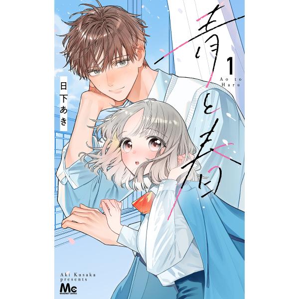 【発売日：2026年09月25日】※商品画像はイメージや仮デザインが含まれている場合があります。帯の有無など実際と異なる場合があります。出版社:集英社発売日:2026年09月25日シリーズ名等:マーガレットコミックスキーワード:青と春１ 漫...