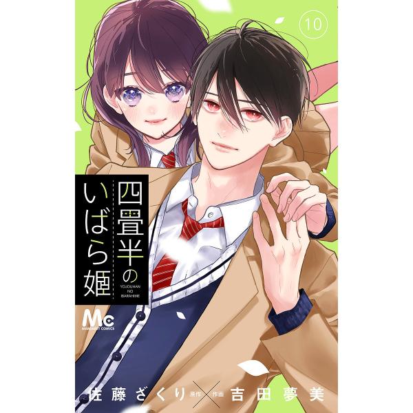 【発売日：2026年10月23日】※商品画像はイメージや仮デザインが含まれている場合があります。帯の有無など実際と異なる場合があります。出版社:集英社発売日:2026年10月23日シリーズ名等:マーガレットコミックスキーワード:四畳半のいば...