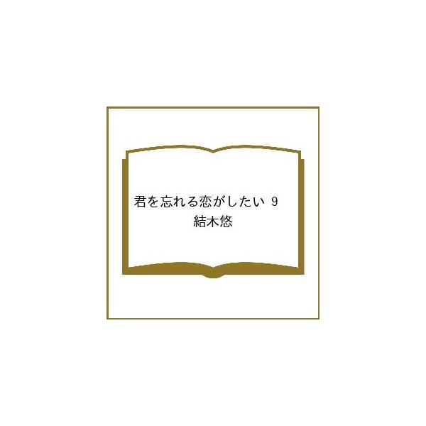 【発売日：2026年10月23日】※商品画像はイメージや仮デザインが含まれている場合があります。帯の有無など実際と異なる場合があります。結木悠出版社:集英社発売日:2026年10月23日シリーズ名等:マーガレットコミックスキーワード:君を忘...