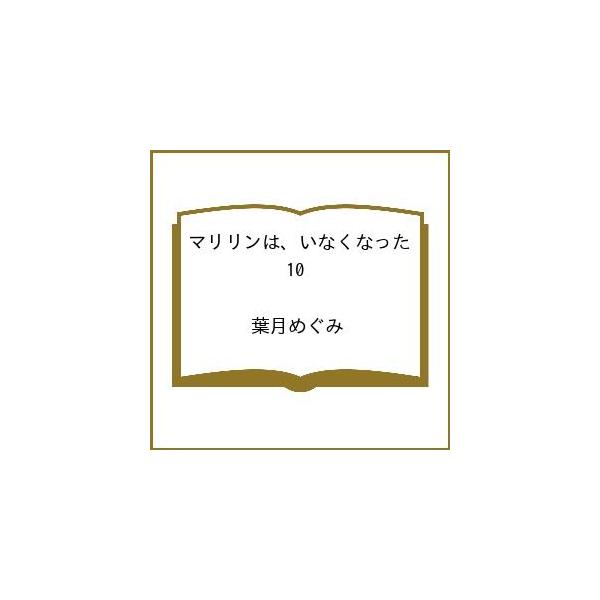 【発売日：2026年10月23日】※商品画像はイメージや仮デザインが含まれている場合があります。帯の有無など実際と異なる場合があります。出版社:集英社発売日:2026年10月23日シリーズ名等:マーガレットコミックスキーワード:マリリンは、...
