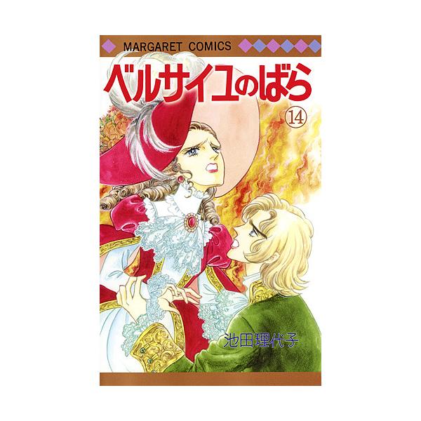 ※商品画像はイメージや仮デザインが含まれている場合があります。帯の有無など実際と異なる場合があります。著:池田理代子出版社:集英社発売日:2018年03月シリーズ名等:マーガレットコミックス巻数:14巻キーワード:ベルサイユのばら１４池田理...
