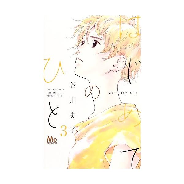 著:谷川史子出版社:集英社発売日:2018年09月シリーズ名等:マーガレットコミックス巻数:3巻キーワード:はじめてのひと３谷川史子 漫画 マンガ まんが はじめてのひと３ ハジメテノヒト３ たにかわ ふみこ タニカワ フミコ BF33384E