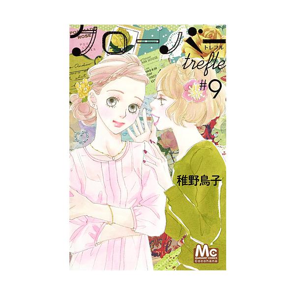 ※商品画像はイメージや仮デザインが含まれている場合があります。帯の有無など実際と異なる場合があります。著:稚野鳥子出版社:集英社発売日:2018年06月シリーズ名等:マーガレットコミックス巻数:9巻キーワード:クローバーtrefle９稚野鳥...