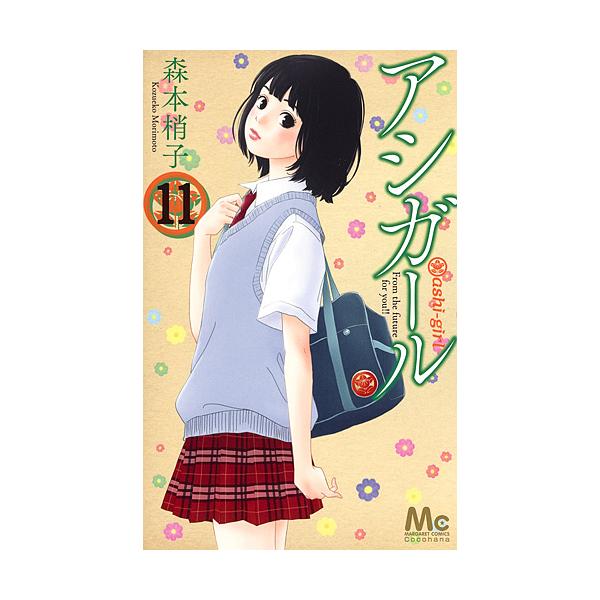 ※商品画像はイメージや仮デザインが含まれている場合があります。帯の有無など実際と異なる場合があります。著:森本梢子出版社:集英社発売日:2018年08月シリーズ名等:マーガレットコミックス巻数:11巻キーワード:アシガール１１森本梢子 漫画...