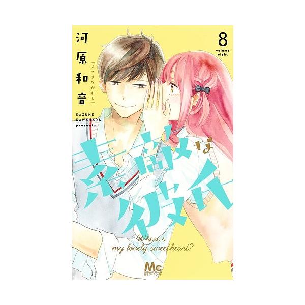 ※商品画像はイメージや仮デザインが含まれている場合があります。帯の有無など実際と異なる場合があります。著:河原和音出版社:集英社発売日:2018年11月シリーズ名等:マーガレットコミックス巻数:8巻キーワード:素敵な彼氏Where’smyl...