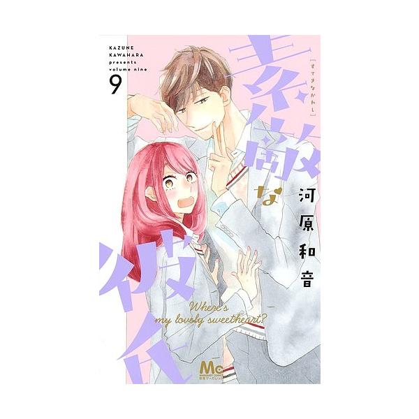※商品画像はイメージや仮デザインが含まれている場合があります。帯の有無など実際と異なる場合があります。著:河原和音出版社:集英社発売日:2019年02月シリーズ名等:マーガレットコミックス巻数:9巻キーワード:素敵な彼氏Where’smyl...