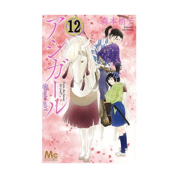 ※商品画像はイメージや仮デザインが含まれている場合があります。帯の有無など実際と異なる場合があります。著:森本梢子出版社:集英社発売日:2019年02月シリーズ名等:マーガレットコミックス巻数:12巻キーワード:アシガール１２森本梢子 漫画...