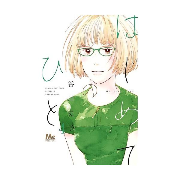 著:谷川史子出版社:集英社発売日:2019年03月シリーズ名等:マーガレットコミックス巻数:4巻キーワード:はじめてのひと４谷川史子 漫画 マンガ まんが はじめてのひと４ ハジメテノヒト４ たにかわ ふみこ タニカワ フミコ BF33384E