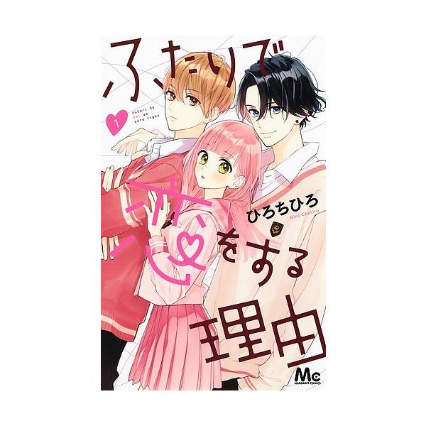著:ひろちひろ出版社:集英社発売日:2019年04月シリーズ名等:マーガレットコミックス巻数:1巻キーワード:ふたりで恋をする理由１ひろちひろ 漫画 マンガ まんが ふたりでこいおするりゆう１ フタリデコイオスルリユウ１ ひろ ちひろ ヒロ...