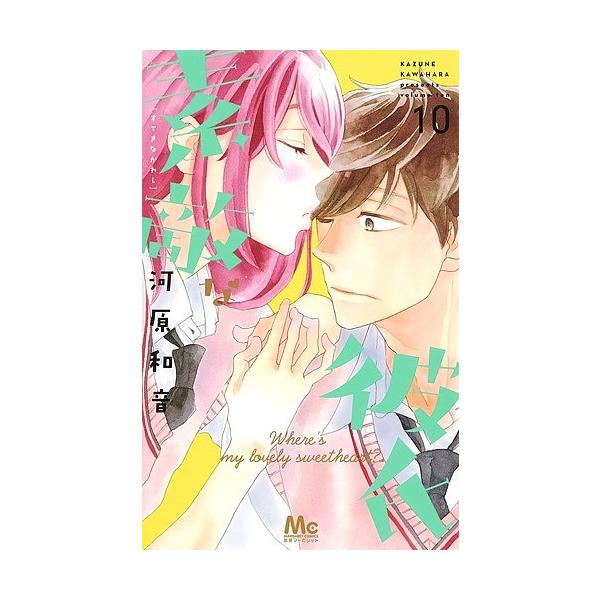 ※商品画像はイメージや仮デザインが含まれている場合があります。帯の有無など実際と異なる場合があります。著:河原和音出版社:集英社発売日:2019年07月シリーズ名等:マーガレットコミックス巻数:10巻キーワード:素敵な彼氏Where’smy...